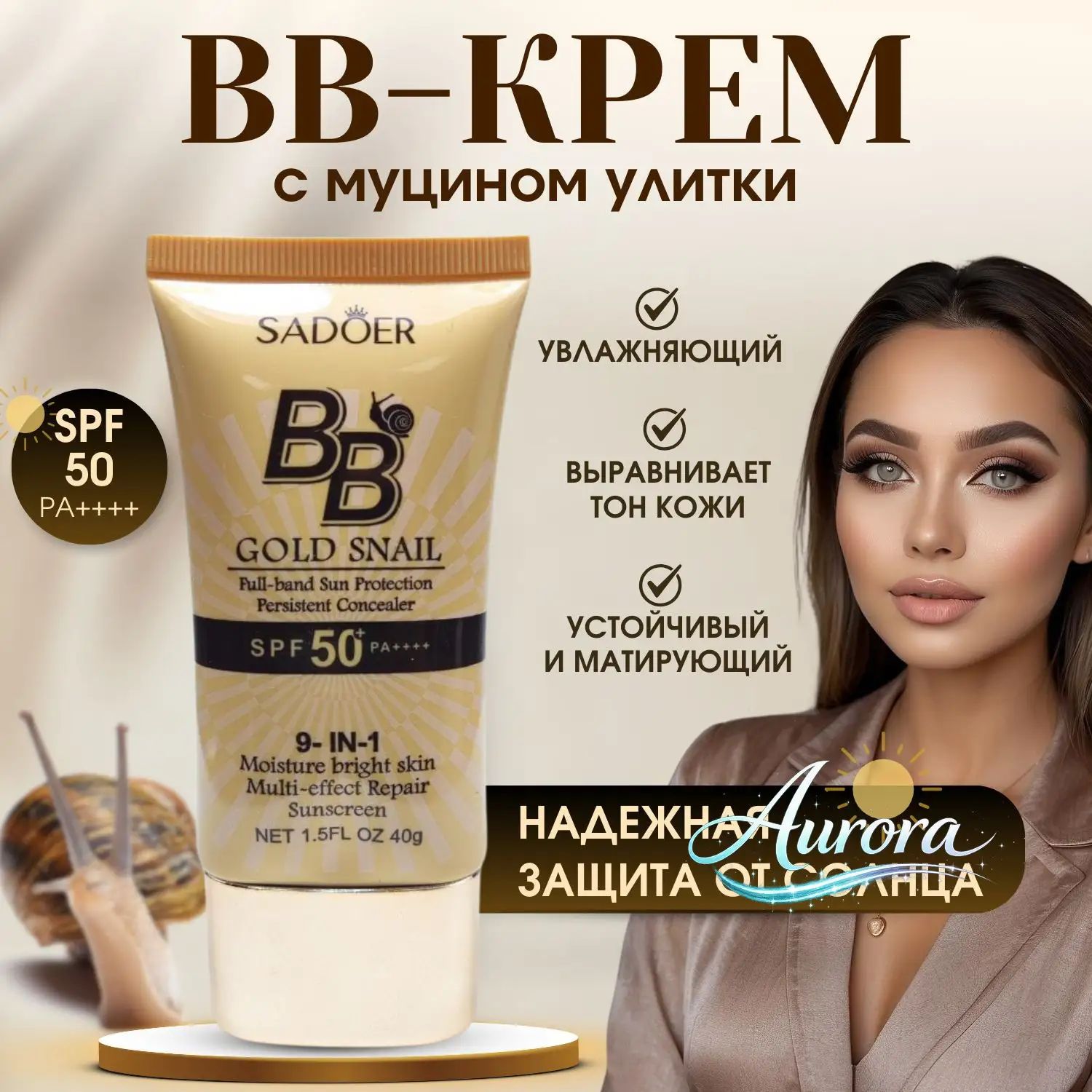 Тональный крем ВВ с защитой от солнца SPF 50 и муцином улитки