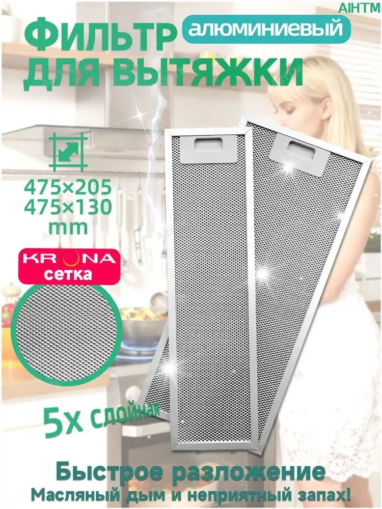 Комплект фильтров 475х130x9 и 475х205x9 слоя для вытяжек Интегра 60 и Kamilla 600 Алюминиевый жироуловитель