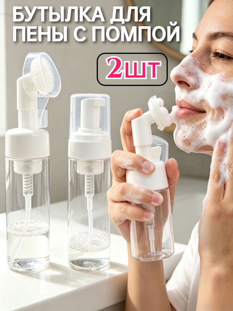 Бутылка для пены для умывания со щеткой,150ML, 2 шт