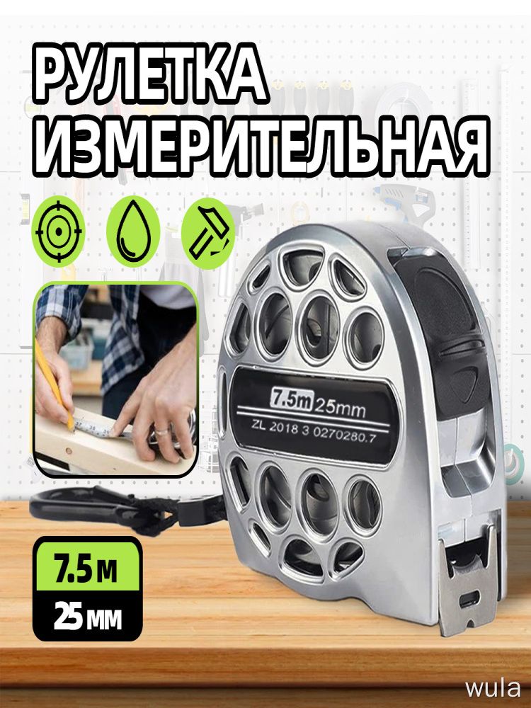 Рулетка измерительная wula 7.5м x 25мм с полостной структурой, для профессионалов в строительстве