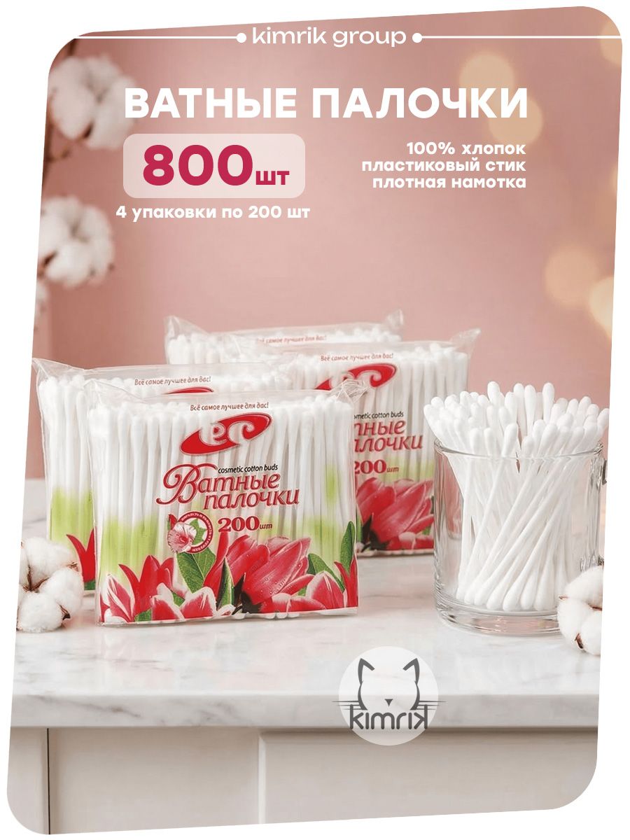 Ватные палочки косметические, хлопковые, 200 шт х 4 упаковки, Емельянъ Савостинъ