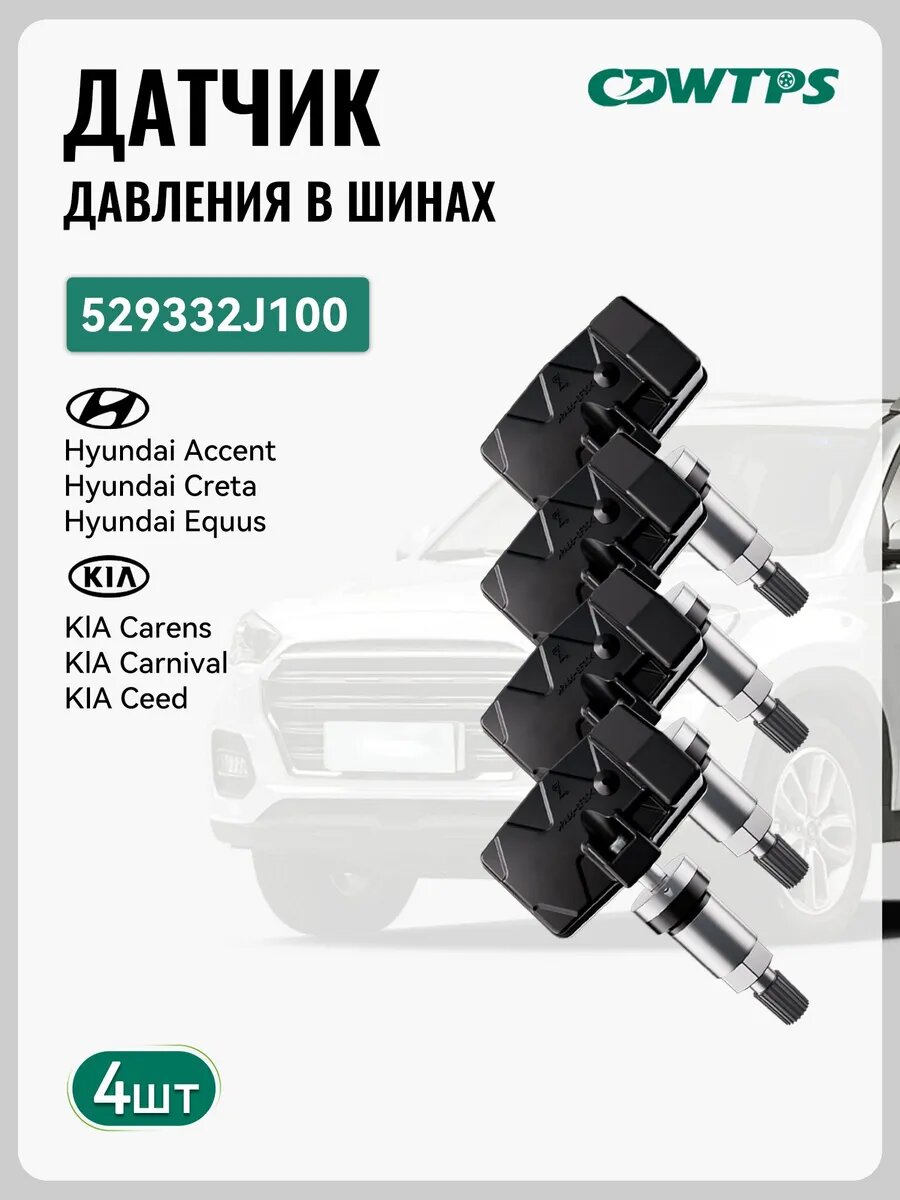 Датчики давления в шинах TPMS Hyundai, KIA, Хендай, КИА, 529332