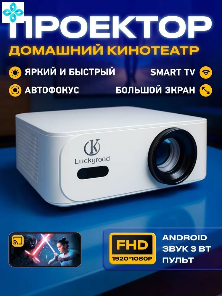Проектор для фильмов Smart TV, FullHD 4К, Android 9.0, Wi-Fi 5G, HDMI, 1LCD, белый