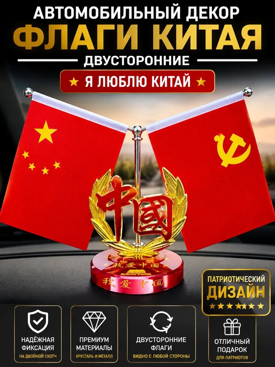 Игрушка в машину на панель флаг автоаксессуар