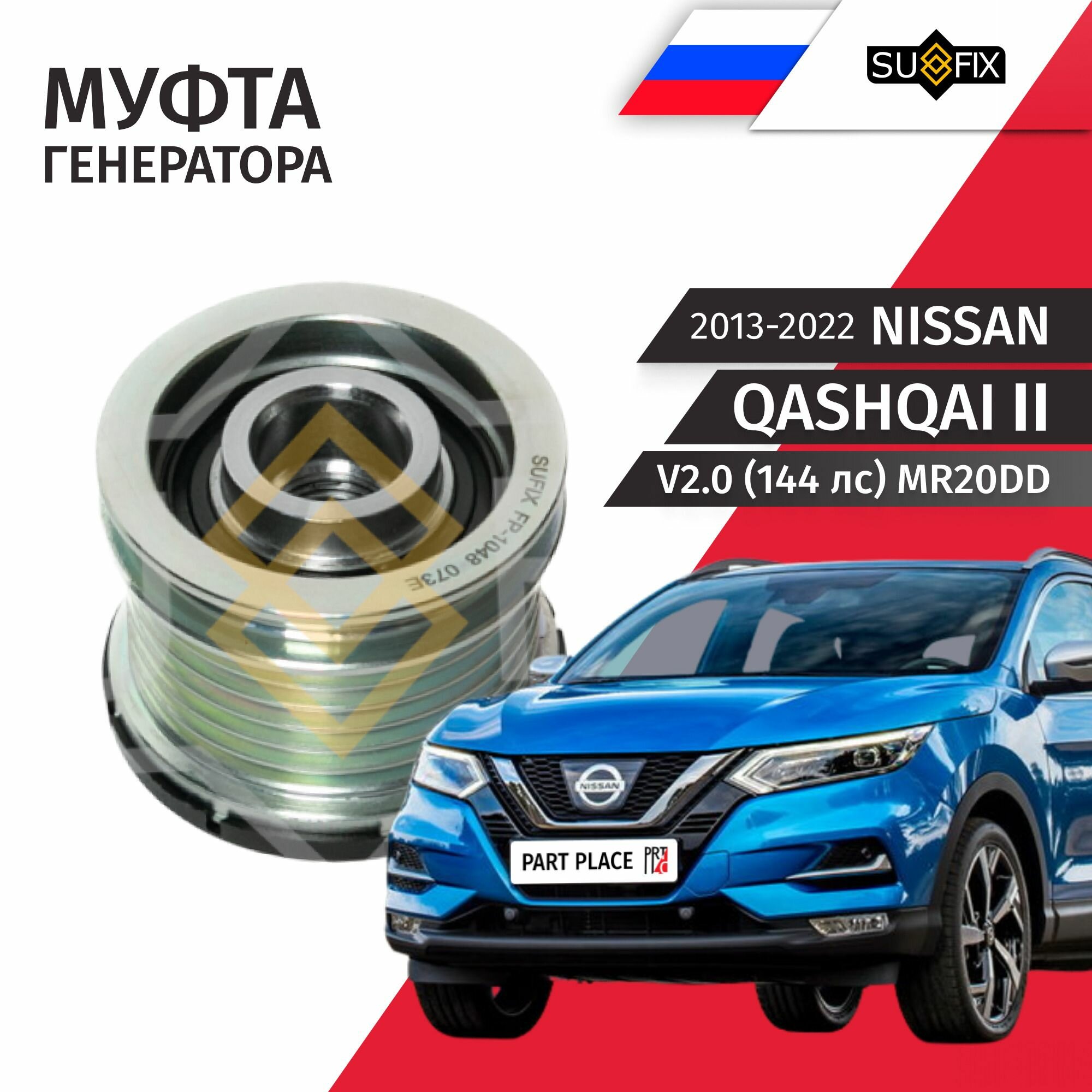 Муфта обгонная шкива генератора шкив Nissan Qashqai (2) J11 V2.0 144лс MR20DD 2013 - 2022, 1 шт SUFIX