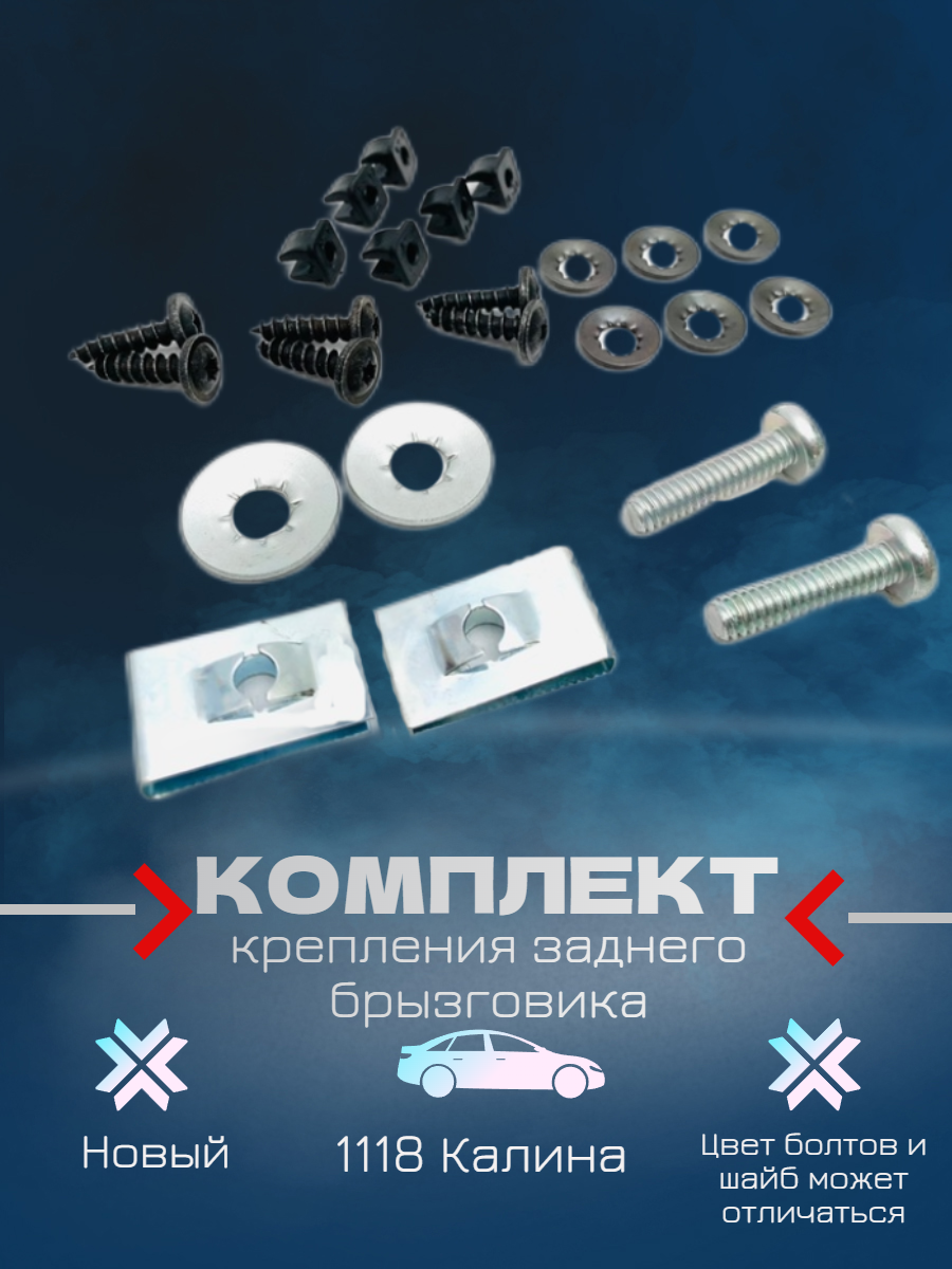 Комплект крепления заднего брызговика 1118 калина