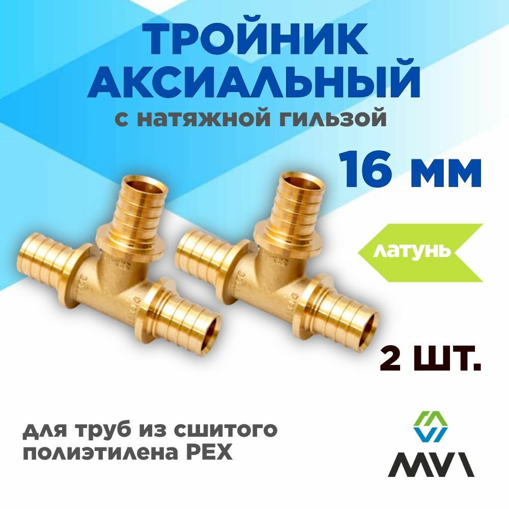 Тройник аксиальный равносторонний DN 16 мм MVI, латунный, для полимерных труб PEX, SF.440.04, 2шт/уп