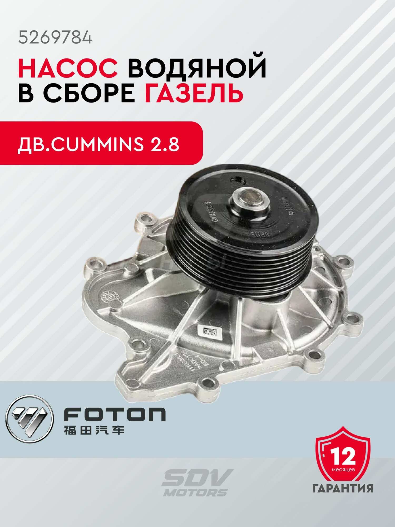 Насос водяной в сборе ГАЗель Cummins 2.8 (5269784)