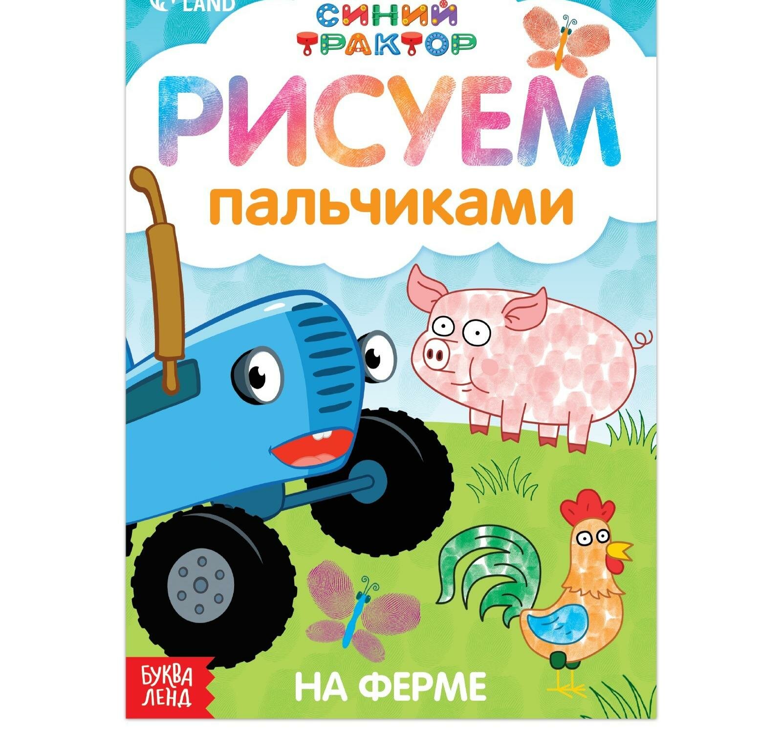 Пальчиковая раскраска "Животные фермы", А5, 16 стр, Синий трактор