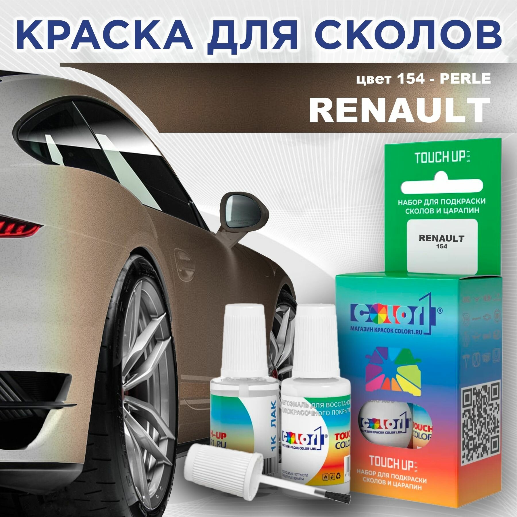 Краска для сколов во флаконе с кисточкой COLOR1 для RENAULT - PERLE, цвет 154