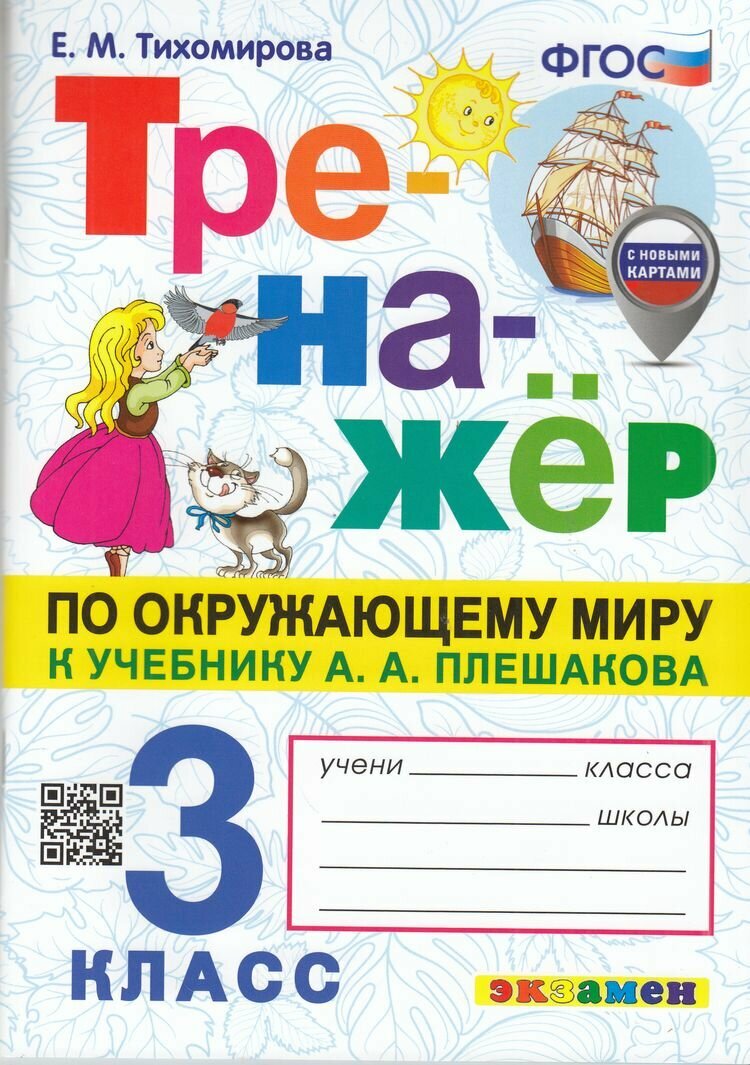 ФГОС Тихомирова Е. М. Тренажер по Окружающему миру 3 класс (к учеб. Плешакова А. А.) (с новыми картами) (2- изд, перераб. и доп.)