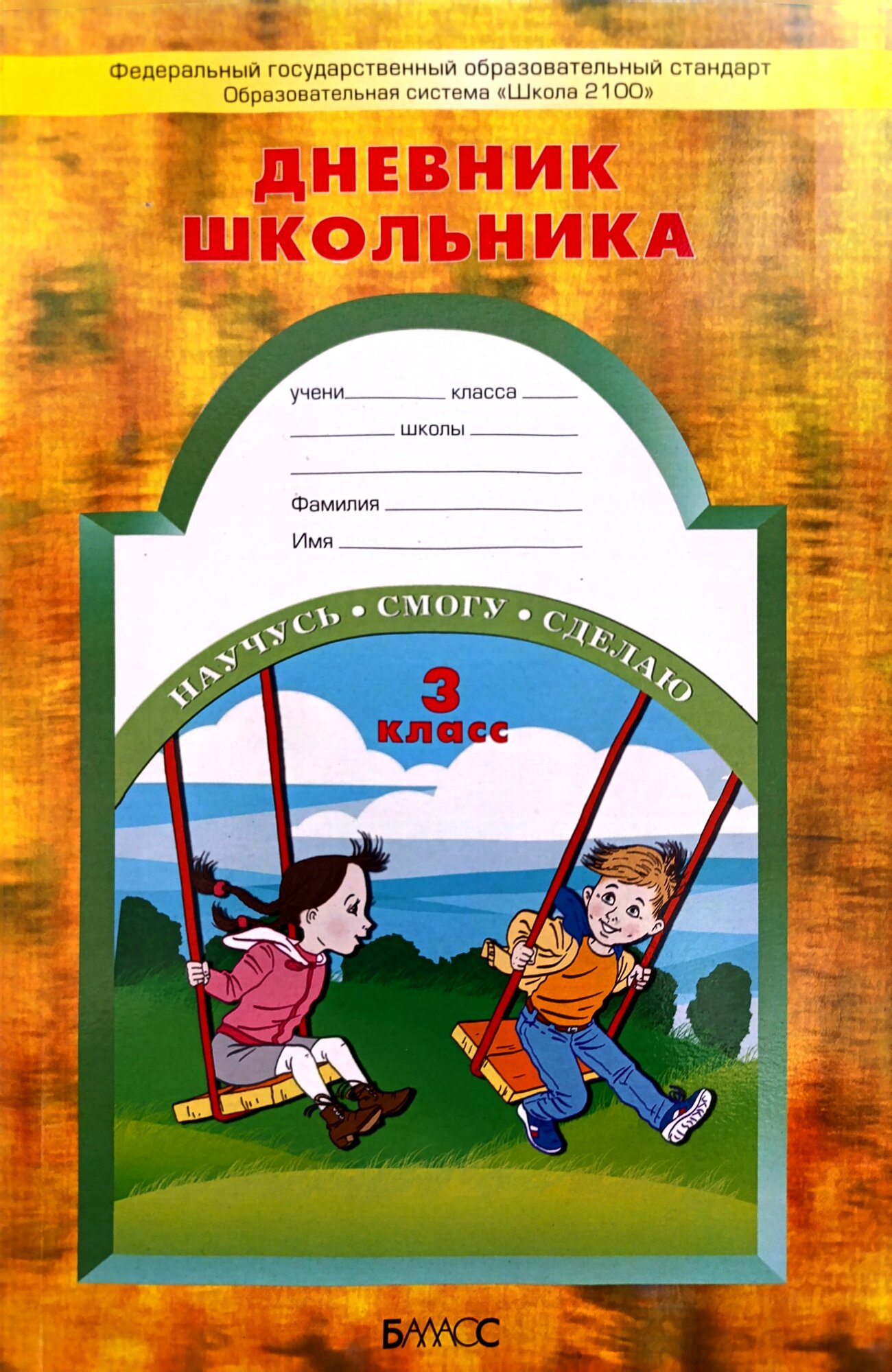 Бунеев Рустэм Николаевич "Дневник школьника. 3 класс. ФГОС" офсетная