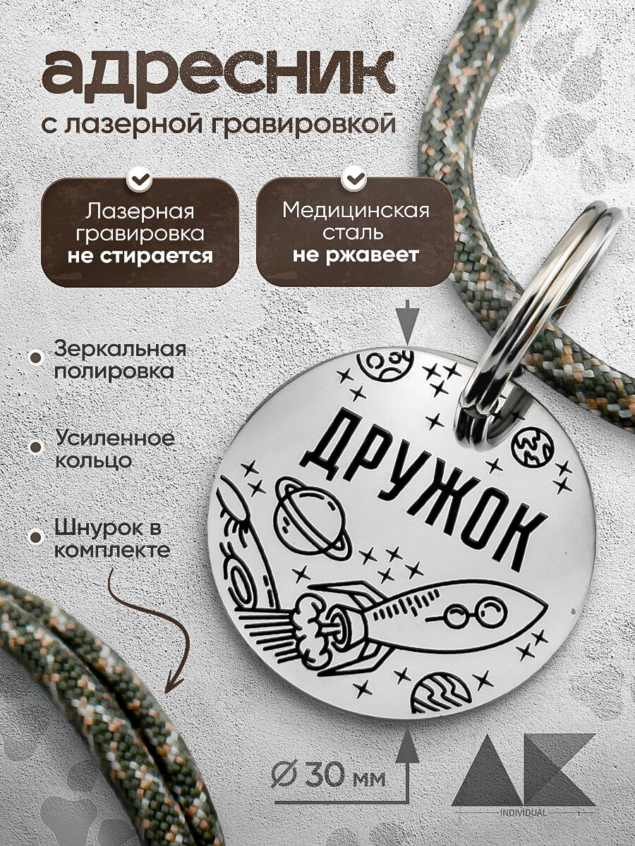 Адресник для собак и кошек с персонализированной гравировкой и шнурком, круглый, 30мм, нержавеющая сталь