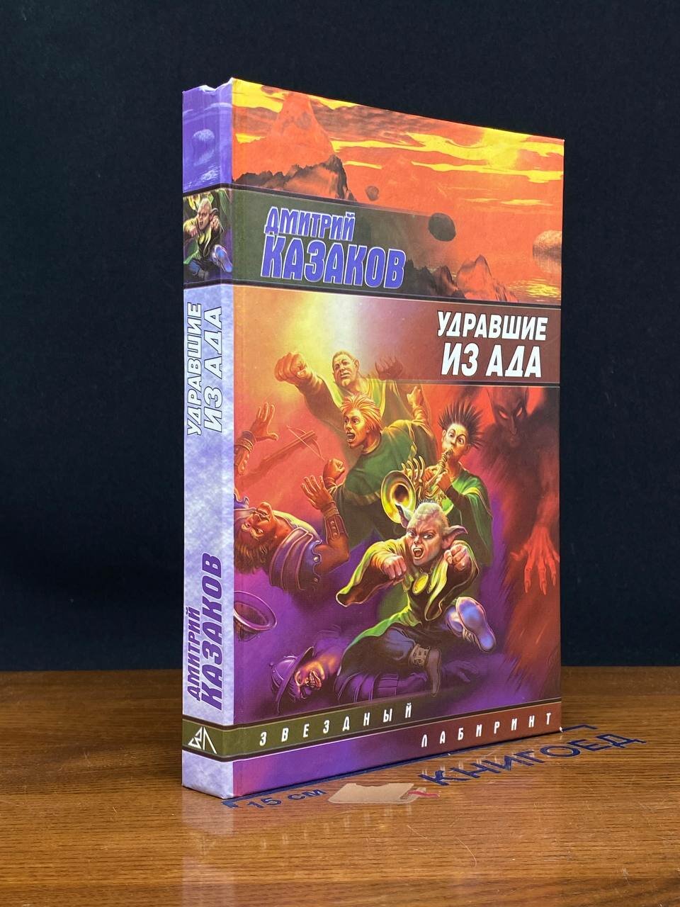 Книга. Удравшие из ада 2007 (2042362628971)