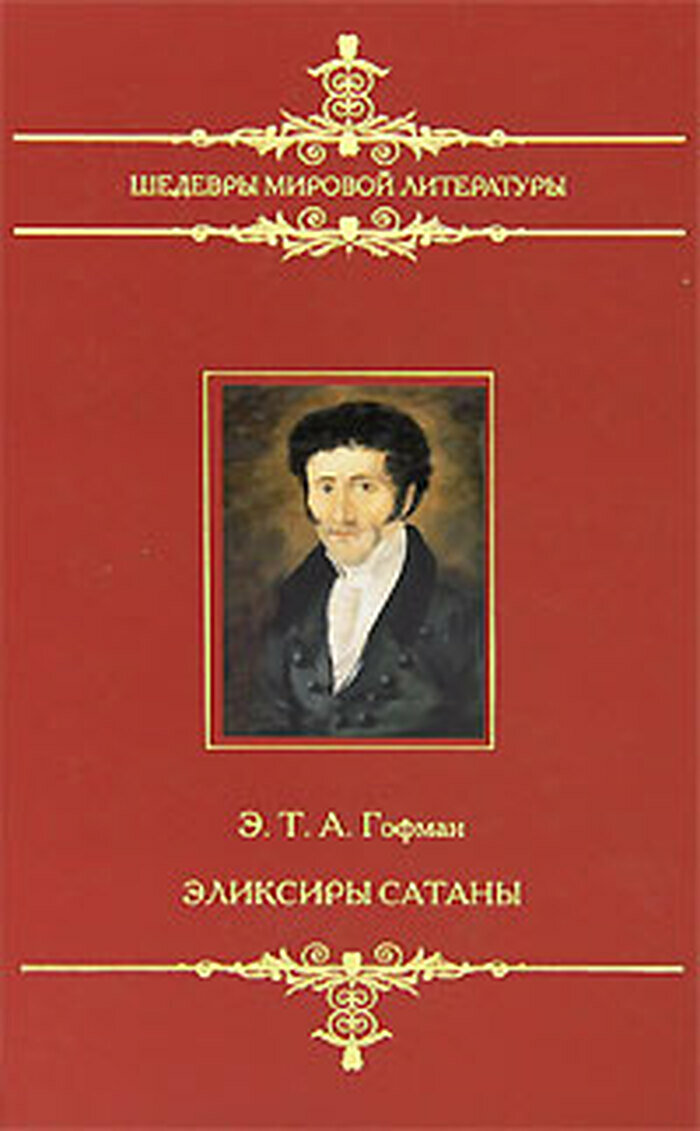 Эликсир сатаны