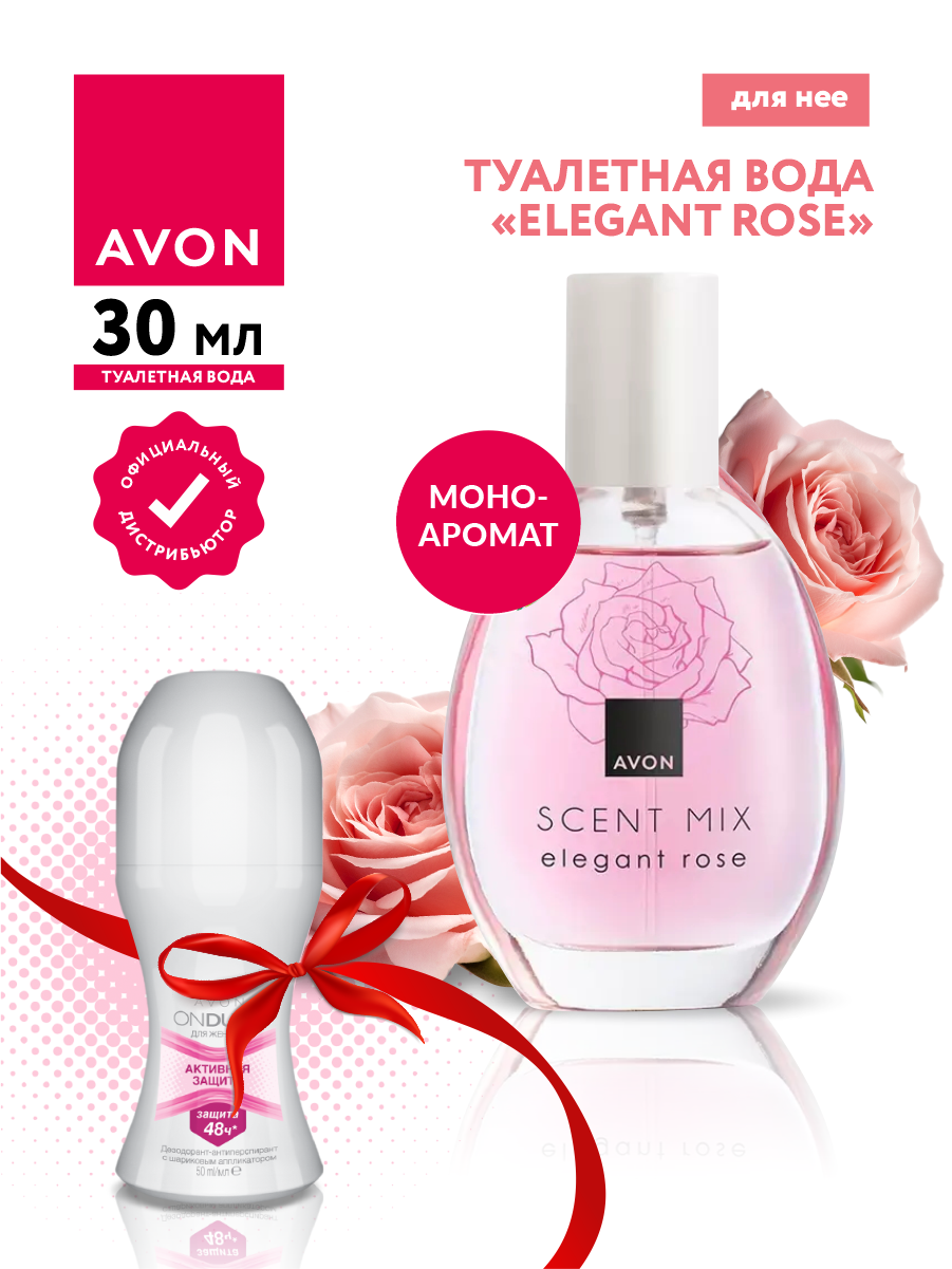 Набор Avon Туалетная вода Elegant Rose для нее + Дезодорант-антиперспирант Активная защита