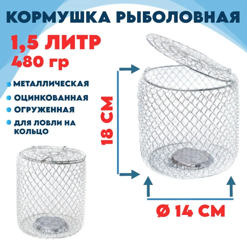 Кормушка металлическая оцинкованная огруженная 1,5л для ловли на кольцо