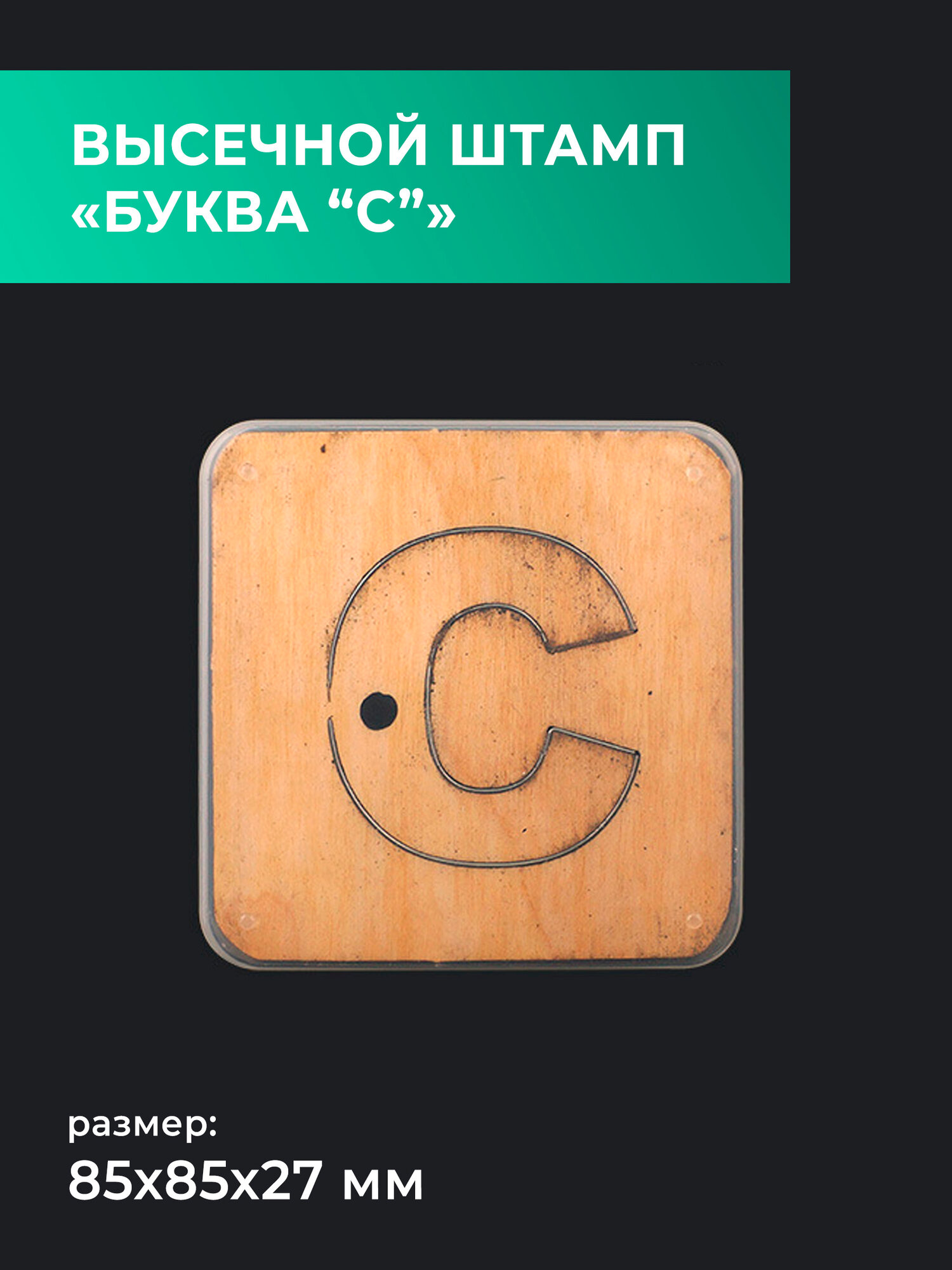Высечной штамп (штанцформа) для вырубки кожи, пробойник для кожи, буква C