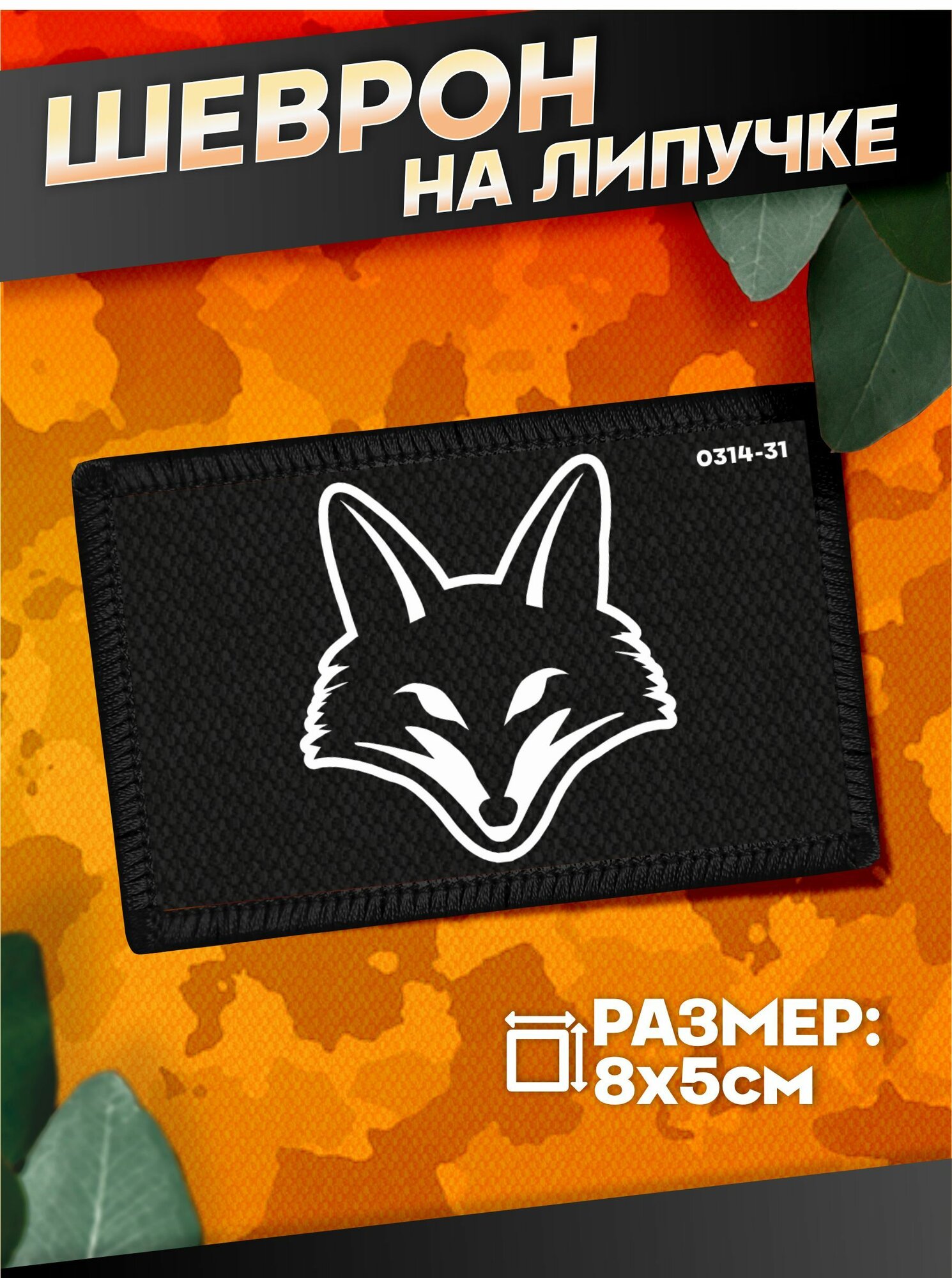 Шеврон на липучке военные Лиса