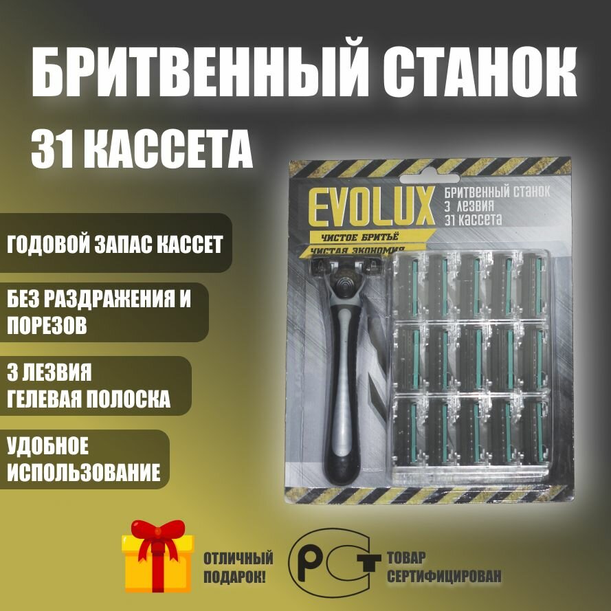 31 кассета и Станок для бритья мужской и женский Evolux 31. Набор: