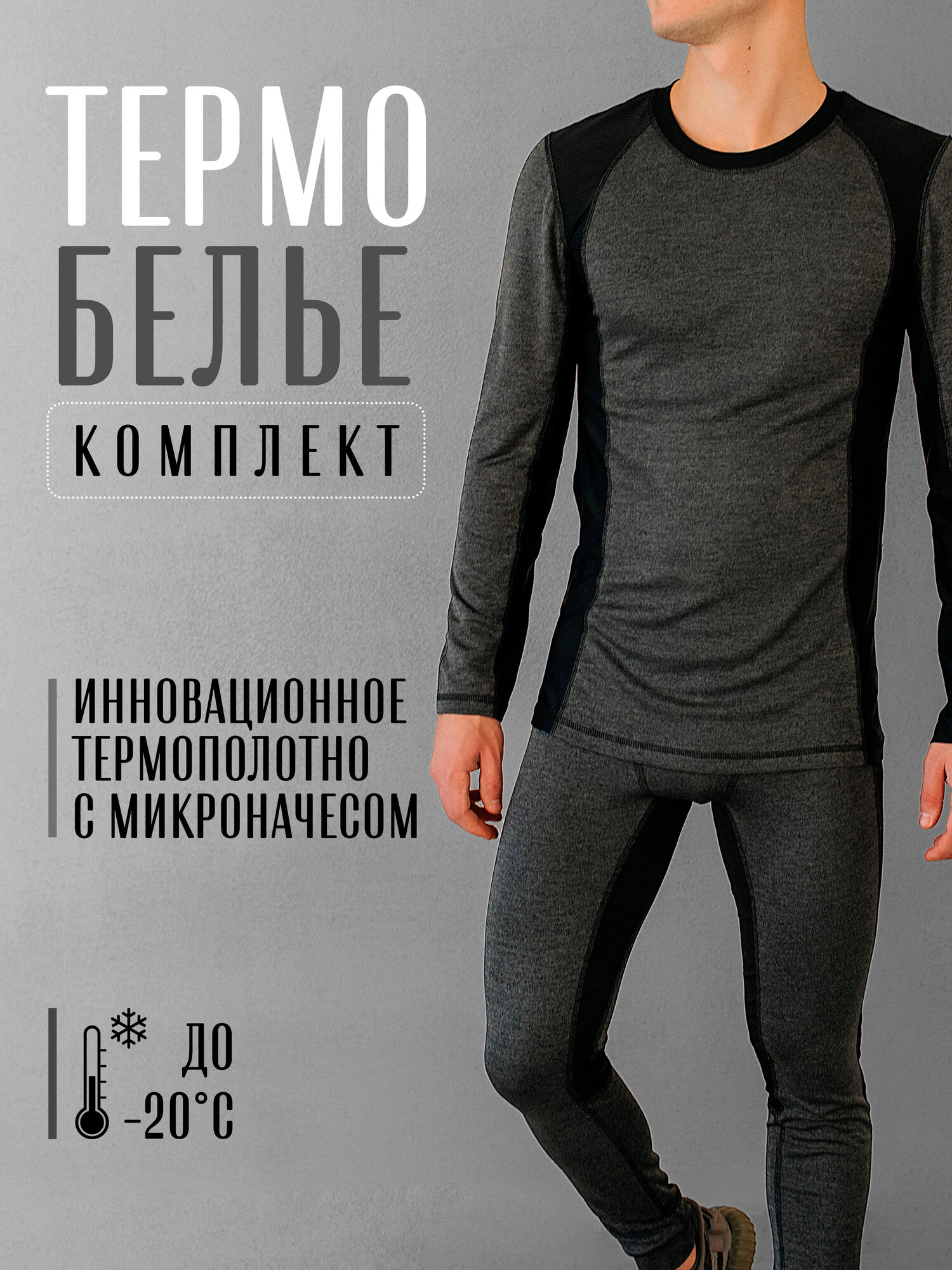 Комплект термобелья