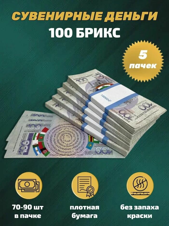 Деньги фальшивые сувенирные игрушечные фейковые купюры 100 Брикс, 5 пачек