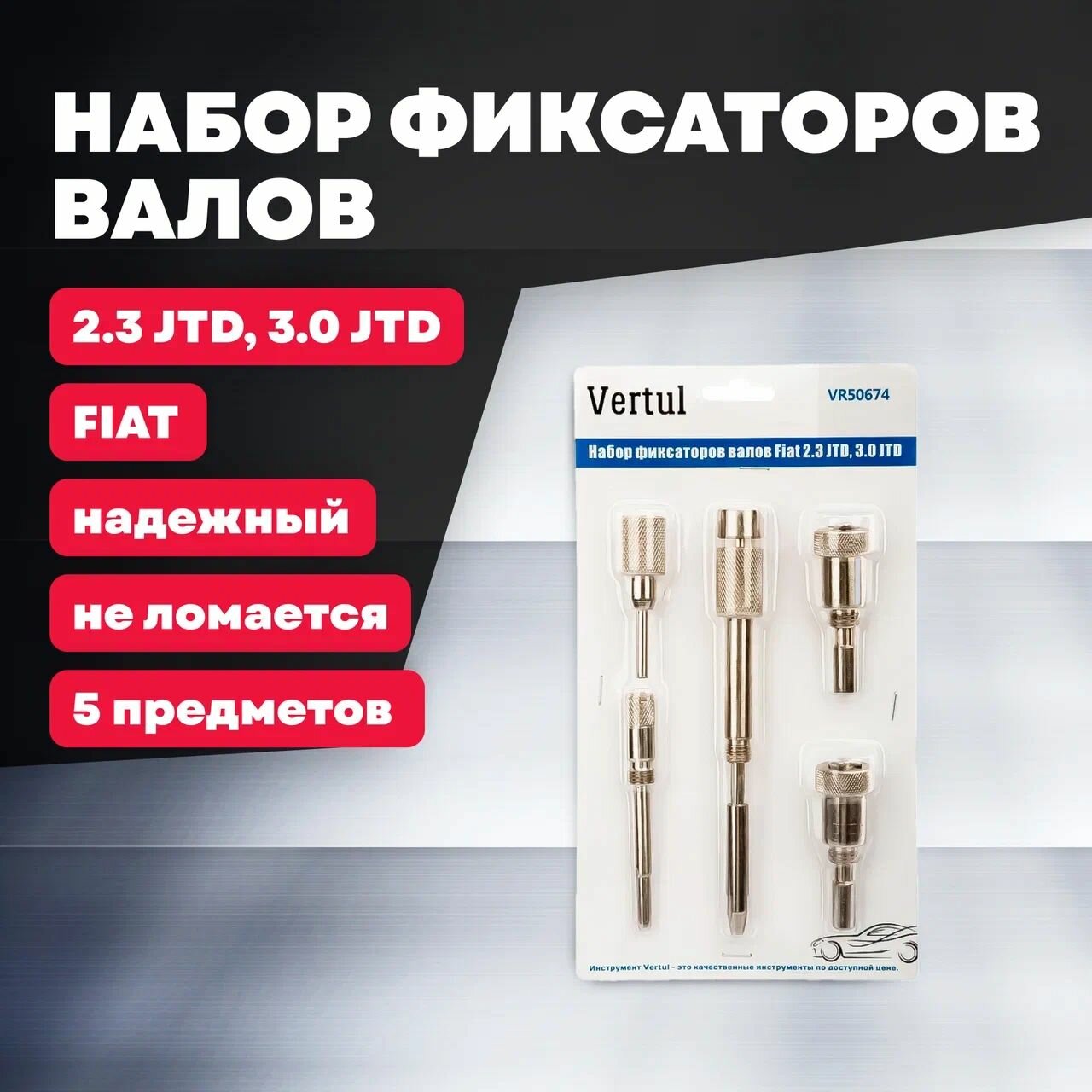 Набор фиксаторов валов Vertul VR50674, для Fiat 2.3, 3.0, синий
