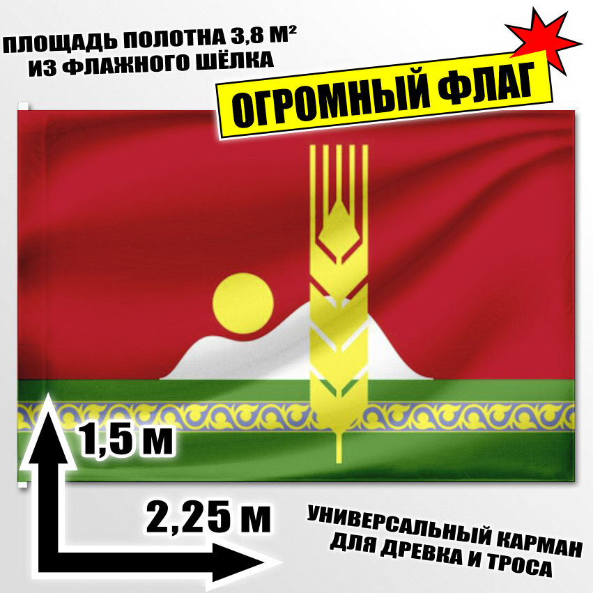 Флаг огромный Старокулаткинского района 225x150 см