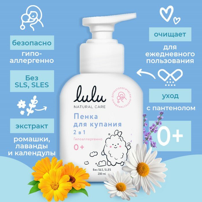 Детская гель-пена для купания LULU 2 в 1, с пантенолом, без парабенов, без силиконов, 250 мл