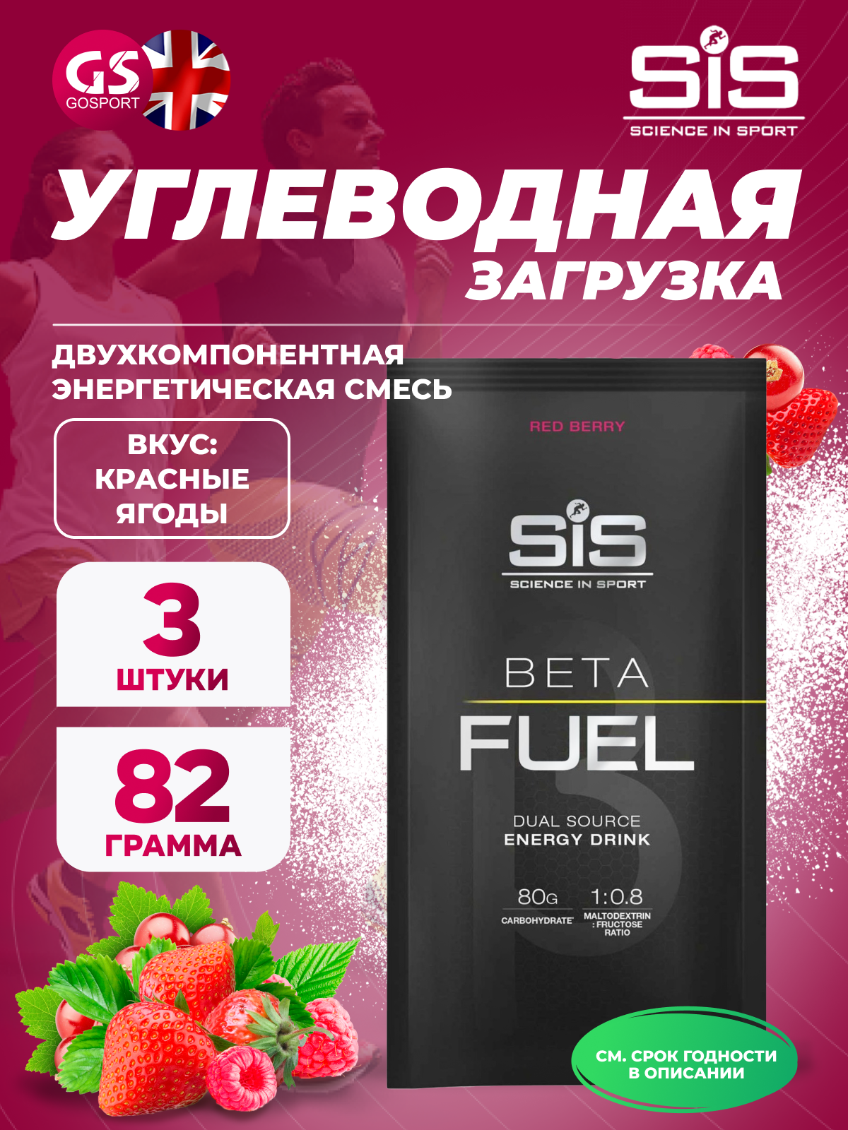 Углеводная загрузка SCIENCE IN SPORT (SiS) Beta Fuel 3 x 82 г, Красные ягоды