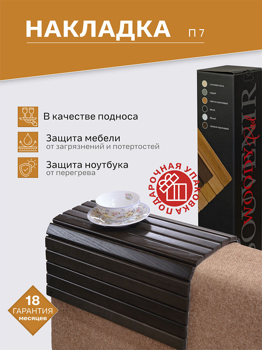Накладка на диван IFERS П 7 подставка на подлокотник, цвет венге
