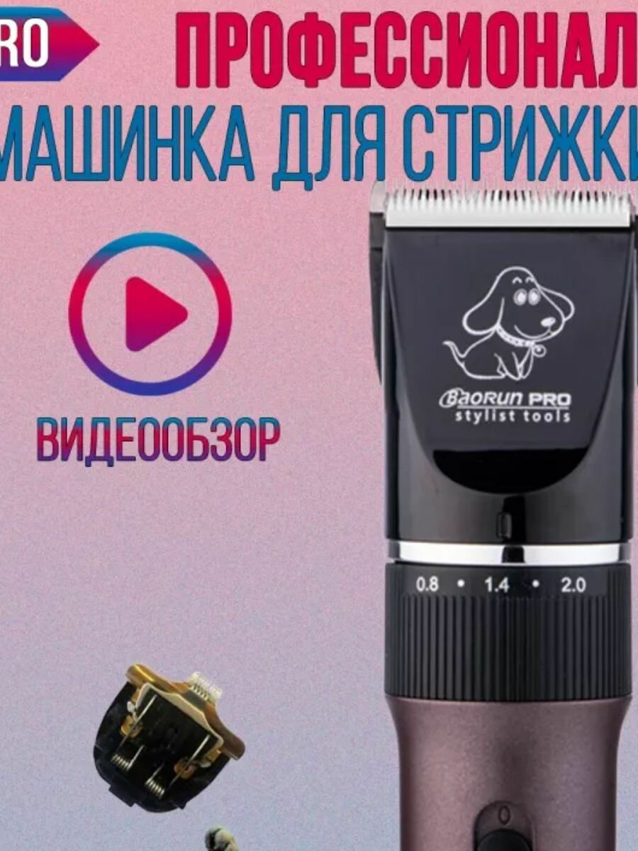 BaoRun PRO Машинка триммер для стрижки животных собак кошек -KP