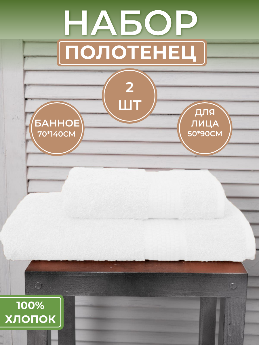 Набор махровых полотенец "Белый" (2шт) - 50*90 и 70*140, 100% хлопок, плотность 460гр
