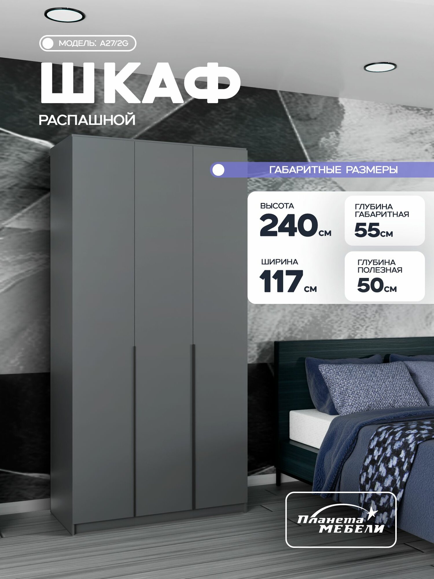 Шкаф распашной для одежды трехдверный с полками и штангой для прихожей, спальни, зала, гостиной, графит (117х55х240см) a27/2g