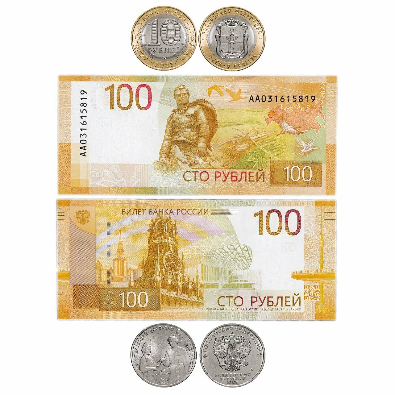 Набор из 2 монет и банкноты: 10 рублей "Омская область", 100 рублей "Ржев" и 25 рублей "Аленький цветочек", Сталь, бумага, биметалл, в сохранности UNC