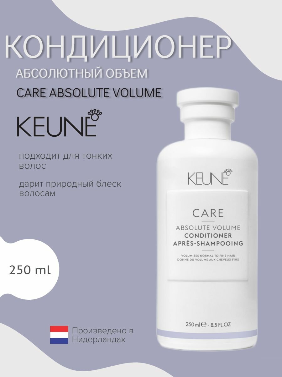 Keune Care Absolute Volume - Кондиционер для волос Абсолютный объем 250 мл