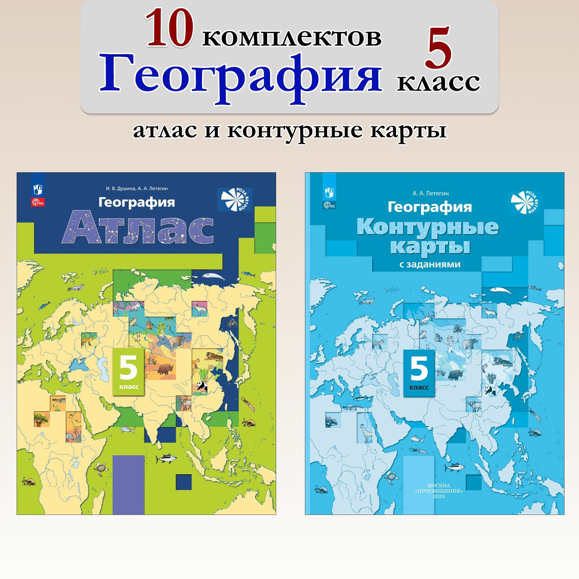 География. 5 класс. Атлас+контурные карты. 10 комплектов