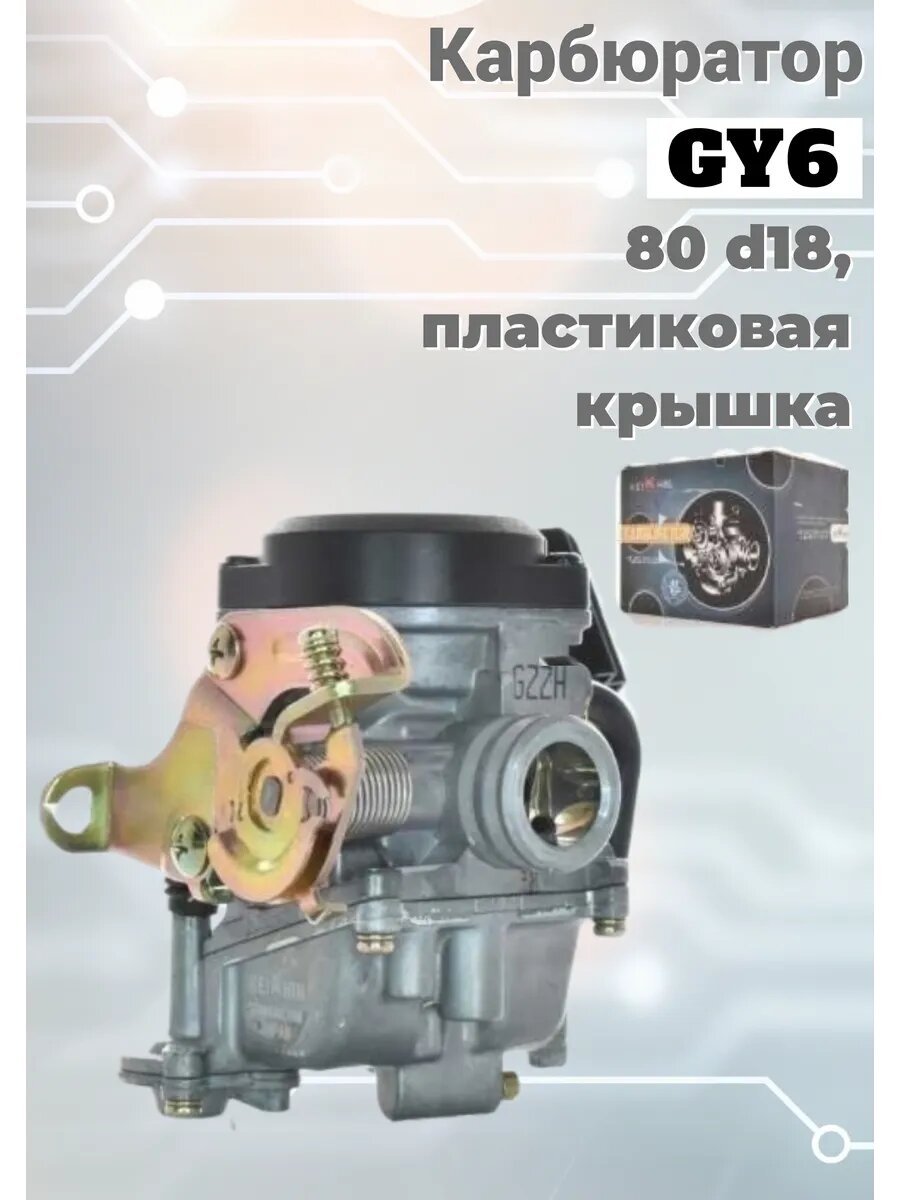 Карбюратор GY6 80 d18, пластиковая крышка #PRO