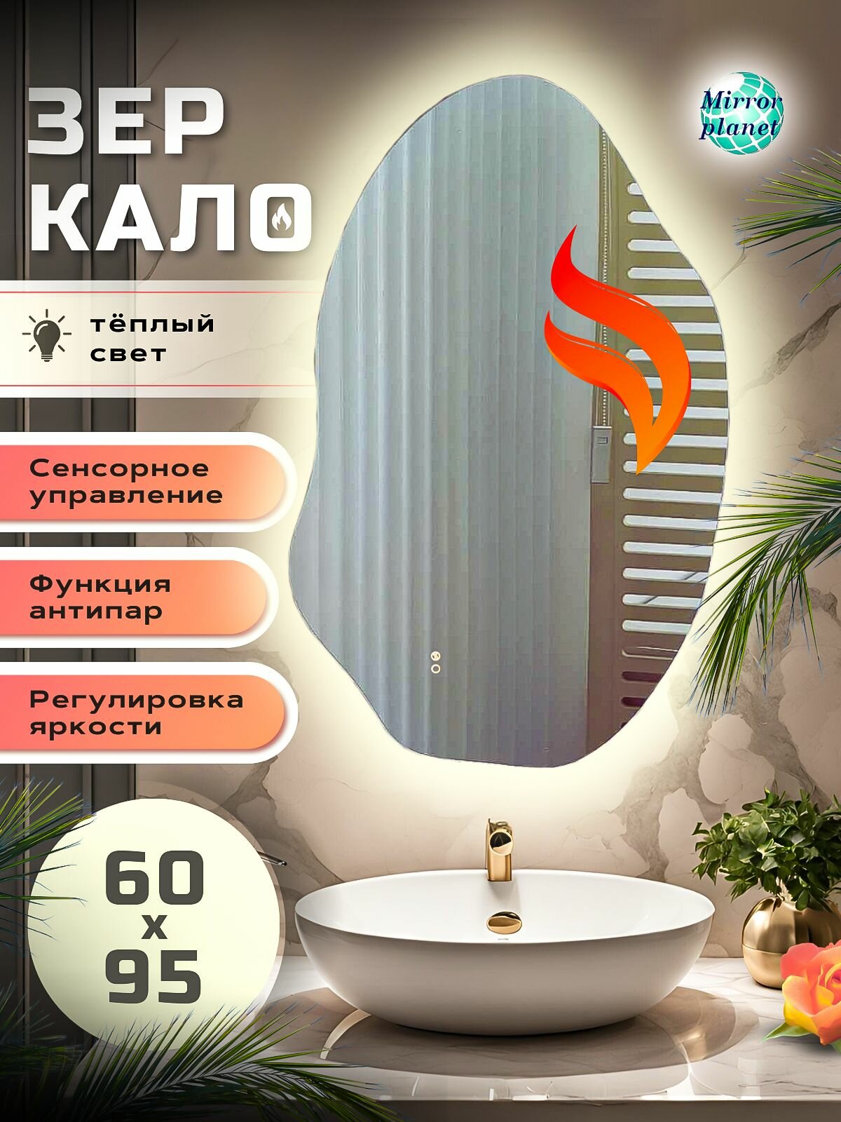 Зеркало настенное с подсветкой в ванную фигурное 60х95 см теплый свет подогрев Mirror Planet