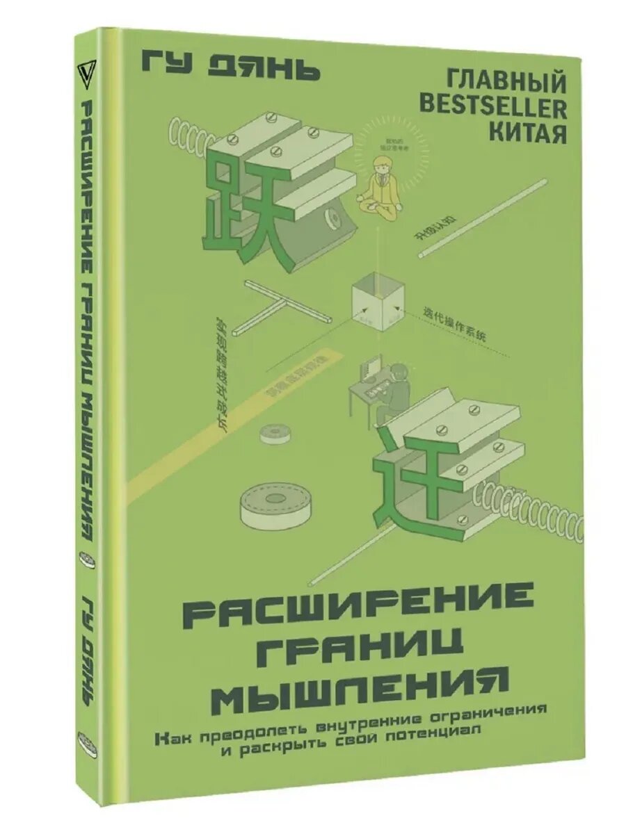 Дянь Гу. Расширение границ мышления. Как преодолеть внутренние ограничения и раскрыть свой потенциал