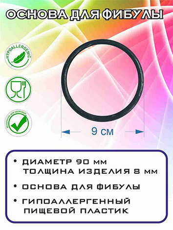 Основа для фибулы черная, 9 см