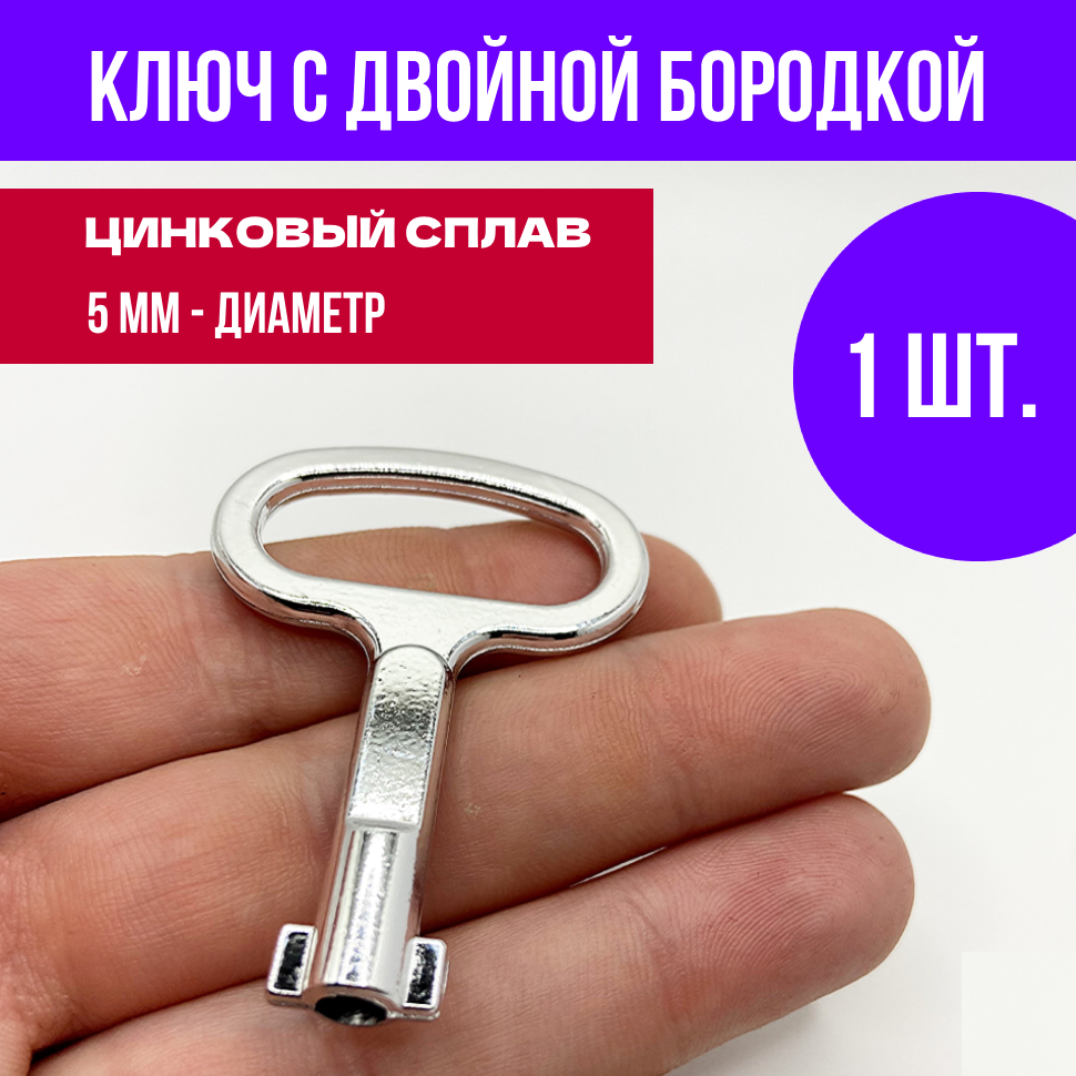 Ключ с двойной бородкой для электрошкафов и электрощитков 1 шт.