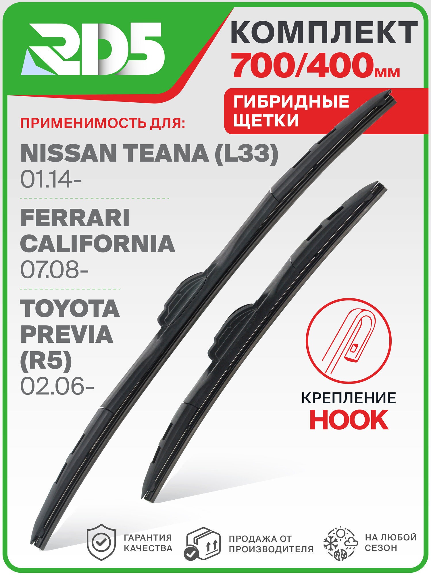 700 400 мм. Крепление Hook. Комплект гибридных щёток стеклоочистителя RD5 дворники на Ferrari CALIFORNIA; Феррари Калифорния ; Toyota Previa / Estima 3; Тойота Превиа ; Nissan Teana 3; Ниссан Теана