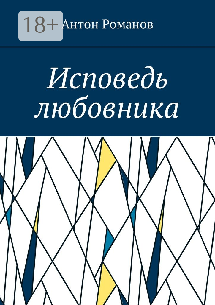 Исповедь любовника