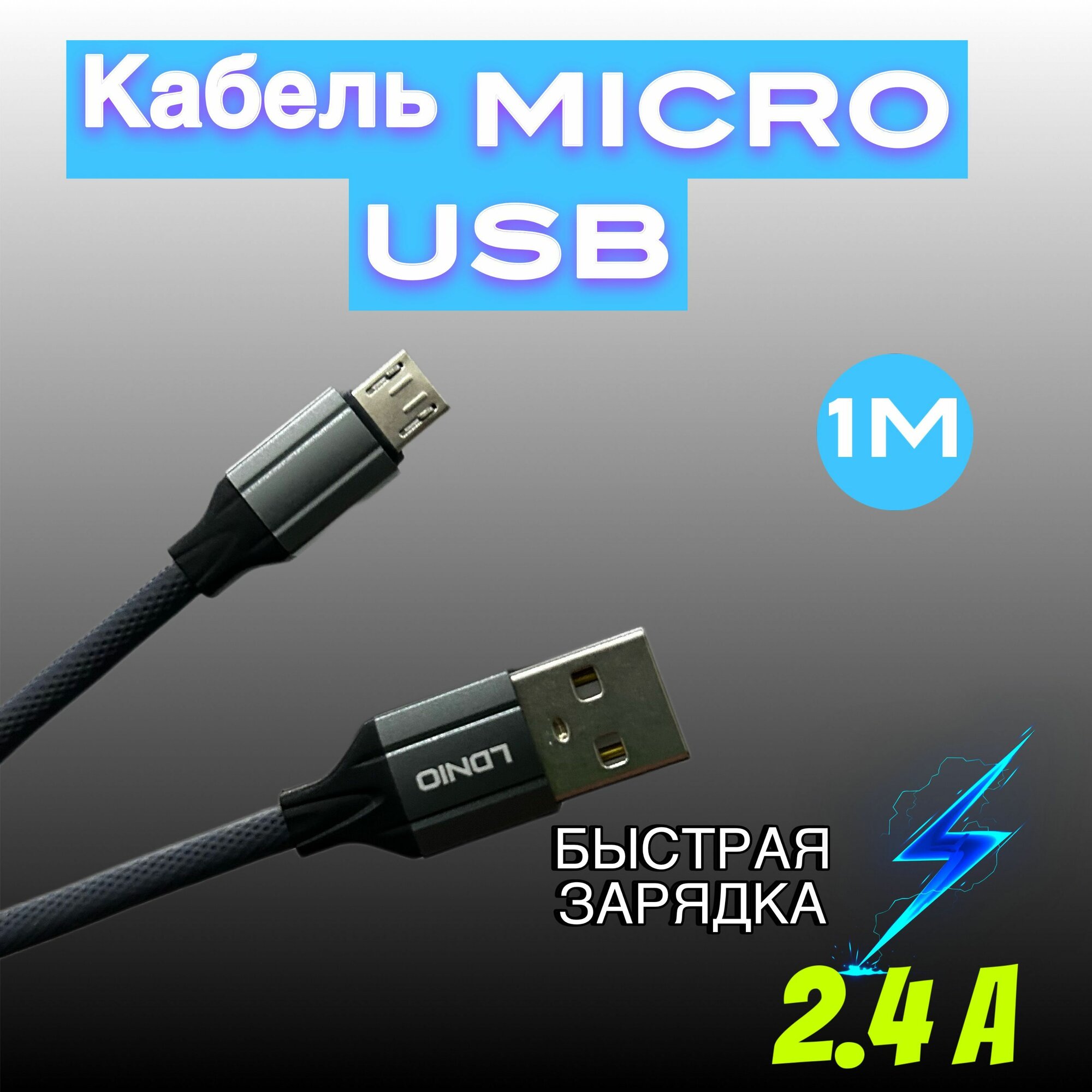 Кабель для зарядки телефона, шнур micro USB , 1м, провод микро usb для передачи данных, быстрая зарядка Q.C 3.0