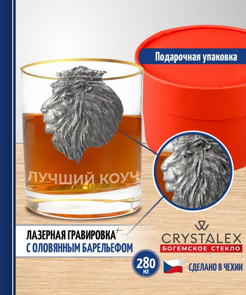 Стакан для виски Лев "Лучший коуч" (280 мл)