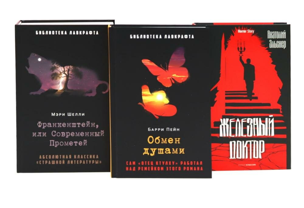 Франкенштейн, или Современный Прометей; Обмен душами; Железный доктор (комплект из 3-х книг). Шелли М, Эльснер А. О, Пейн Б. Рипол Классик