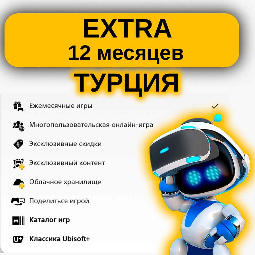 Подписка PS Plus Extra на 12 месяцев на PlayStation 4/5 (регион: Турция)