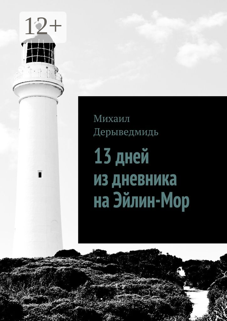 13 дней из дневника на Эйлин-Мор