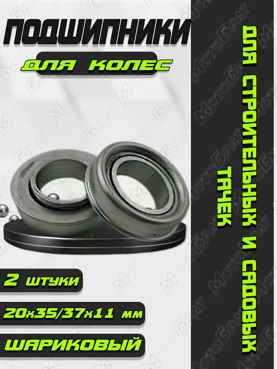 Подшипники для колес садовых тачек (ось 20 мм)